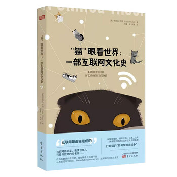“猫”眼看世界:一部互联网文化史