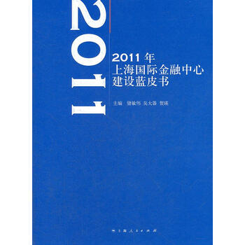 2011年上海国际金融中心建设蓝皮书