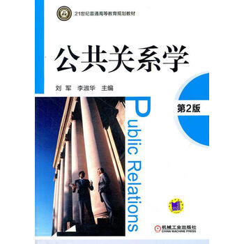 公共关系学-第2版刘军机械工业出版社9787111369745 社会科学书籍