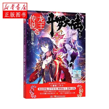 斗罗大陆3龙王传说28 唐家三少 湖南少年儿童出版社新华书店正版图书