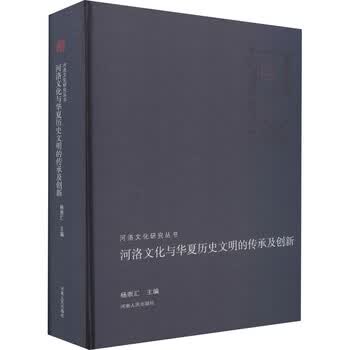 河洛文化与华夏历史文明的传承及创新 图书