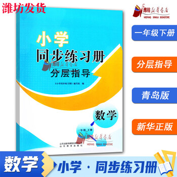 2022春 六三制 小学同步练习册分层指导数学一年级下册配青岛版潍坊新华书店