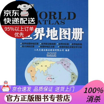 【新华书店 图书正版】交通版世界地图册（2022版） 人民交通出版社股份有限公司　编著 人民交通出版社