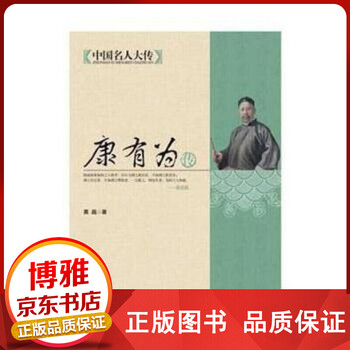中国名人大传：康有为传【百元神卷】