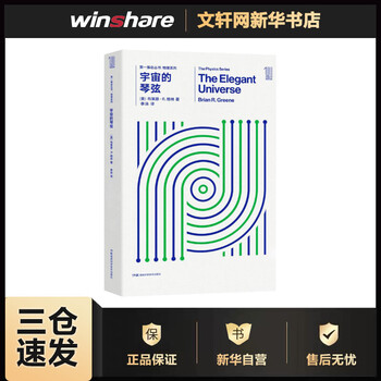 第一推动丛书 物理系列：宇宙的琴弦