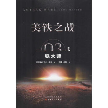 美铁之战 03 铁大师