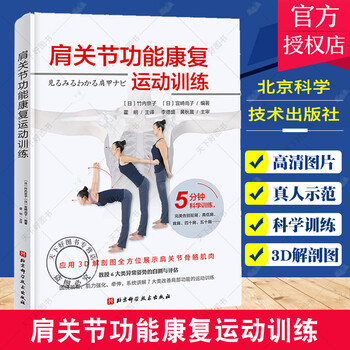 肩关节功能康复运动训练 运动康复 运动训练康复学肌力与体能训练健身教练书籍康复训练纠正性训练Y