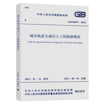 城市轨道交通岩土工程勘察规范   GB50307-2012