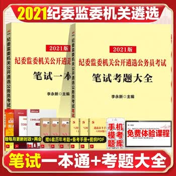中公2021纪委监委机关公开遴选公务员考试用书一本通真题大全真题试卷中央国家监察委纪检委招聘河南山东