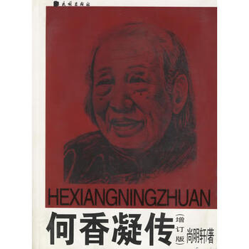 何香凝传 尚明轩 著 民族出版社