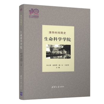 清华时间简史：生命科学学院