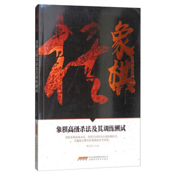 象棋法及其训练测试 体育/运动 书籍