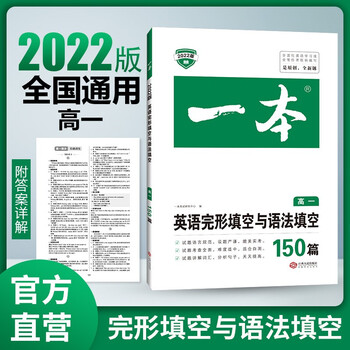 2022年一本高一英语完形填空与语法填空150篇 全国优秀教师联合编写