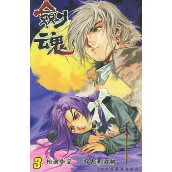 剑魂3【正版图书，放心下单】