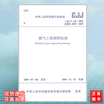 CJJ/T130-2009燃气工程制图标准