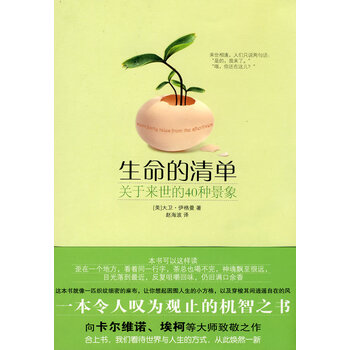 生命的清单 关于来世的40种景象 [美]伊格曼 赵海波