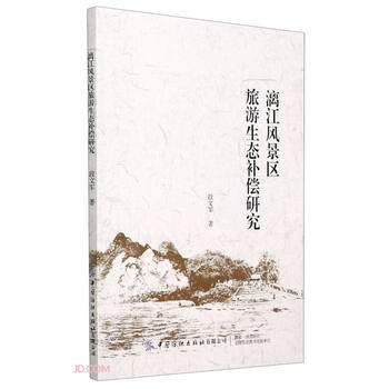 正版 漓江风景区旅游生态补偿研究9787518070381