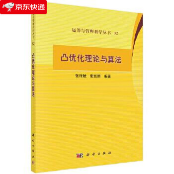 凸优化理论与算法 张海斌,张凯丽 9787030655745