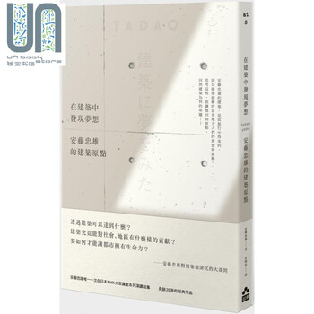 在建筑中发现梦想 新版 安藤忠雄的建筑原点 港台原版 安藤忠雄 如果出版