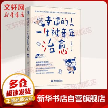 幸运的人一生被童年治愈 图书