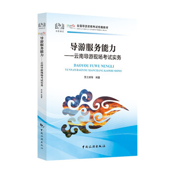 导游服务能力-云南导游现场考试实务