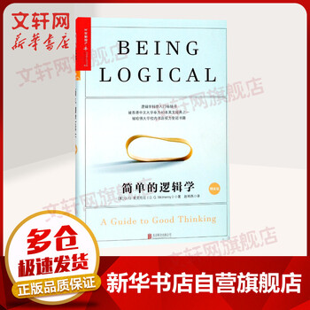 简单的逻辑学(精装版)