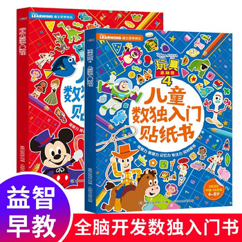 迪士尼儿童数独入门贴纸书全2册 小马宝莉贴贴书专注力训练贴纸书左右脑开发3-6岁儿童逻辑思维训练书籍 数独贴纸书2册