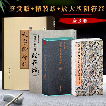 唐褚遂良书大字阴符经全3册 鉴赏版+精装版+放大版 原大原迹高清拍摄彩色印刷宝玥斋收藏本 褚遂良楷书毛笔书法字帖碑帖全貌展现