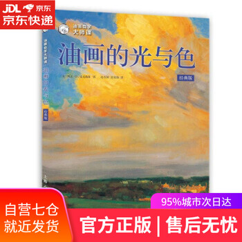 油画自学大师课：油画的光与色 [美]凯文·D.麦克弗森著,赵春园,张晓怡 译 上海人民美术出版社