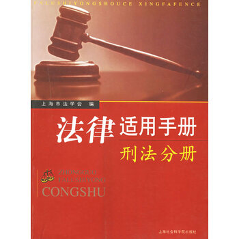 法律适用手册：刑法分册