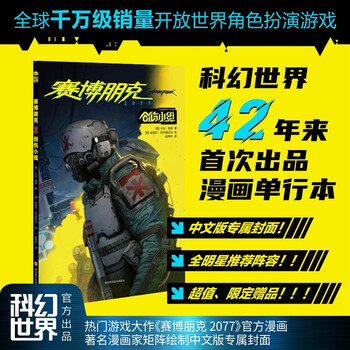 【42科幻节6.9折再领券】赛博朋克 2077：创伤小组 卡伦·邦恩 热门游戏漫周边作 科幻世界 超值赠品
