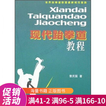 现代跆拳道教程