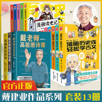 【漫友官方授权特约店】戴建业作品 漫画历史线轻松学古文+漫画读史记超有料好有趣13册