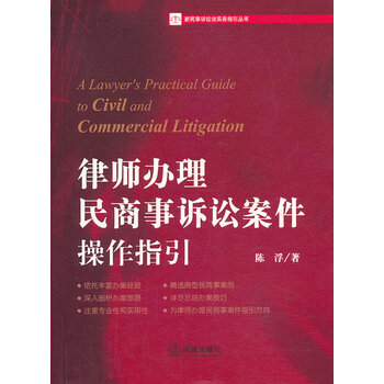 律师办理民商事诉讼案件操作指引