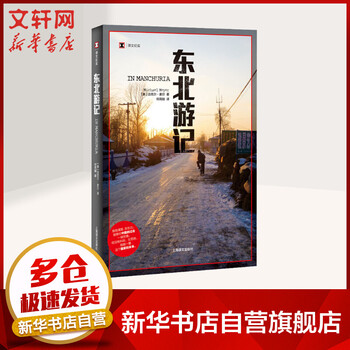 东北游记 译文纪实 图书