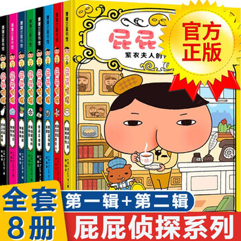 【系列自选】暖房子绘本游乐园 屁屁侦探系列儿童侦探推理逻辑思维专注力训练书 屁屁侦探桥梁书第一+二辑 全套8册