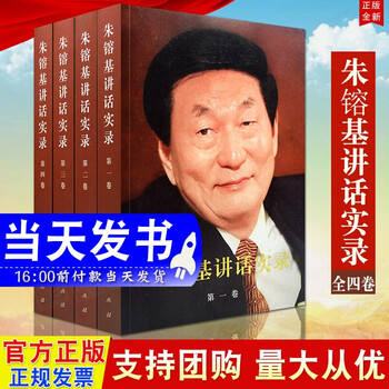 朱镕基讲话实录(平装全套四册) 人民出版社  党政读物政治人物的书籍