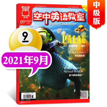 空中英语教室杂志中级版2022年6月新刊 另有往期及预售可选 初高中学生英文全彩课外口语阅读教辅期刊【多期单本可选】 2021年9月