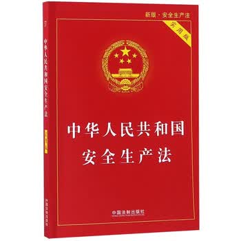 中华人民共和国安全生产法