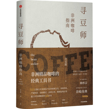 寻豆师(非洲咖啡指南)