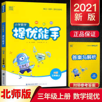 2021新版通城学典小学数学提优能手三年级上册北师版小学教材同步练习册数学思维训练计算题专项强化训练