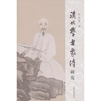 清代学者象传研究【新华书店，售后无忧】