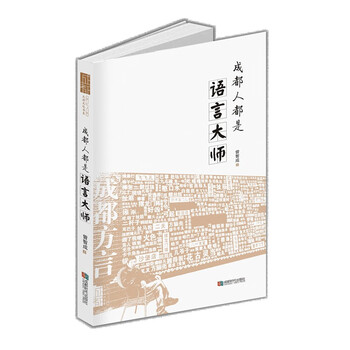 成都人都是语言大师