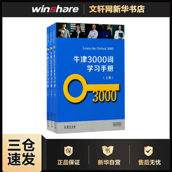 牛津3000词学习手册
