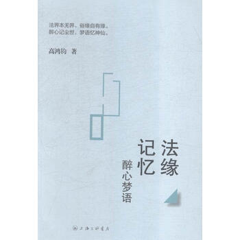 法缘记忆-醉心梦语高鸿钧上海三联书店9787542653024/法律书籍