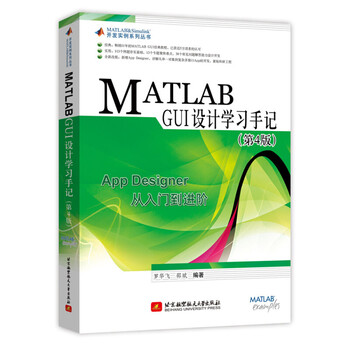 【2020新书】MATLAB GUI设计学习手记 第4版 APPDesigner从入门到精通MATL