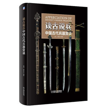谈古说兵 中国古代兵器赏谈 秦川贾红东 机械工业出版社 9787111614340