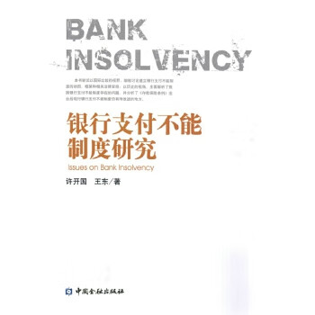 银行支付不能制度研究