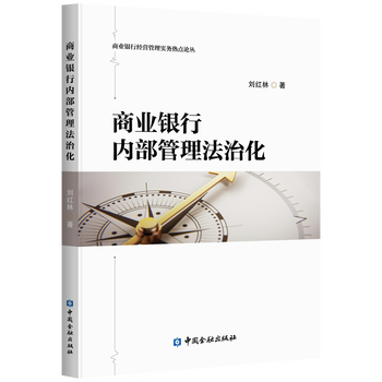 商业银行内部管理法治化【中国金融出版社】