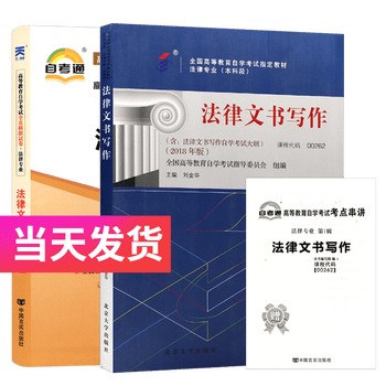 自考套装 法律专业本科段 00262 法律文书写作 教材+自考通试卷